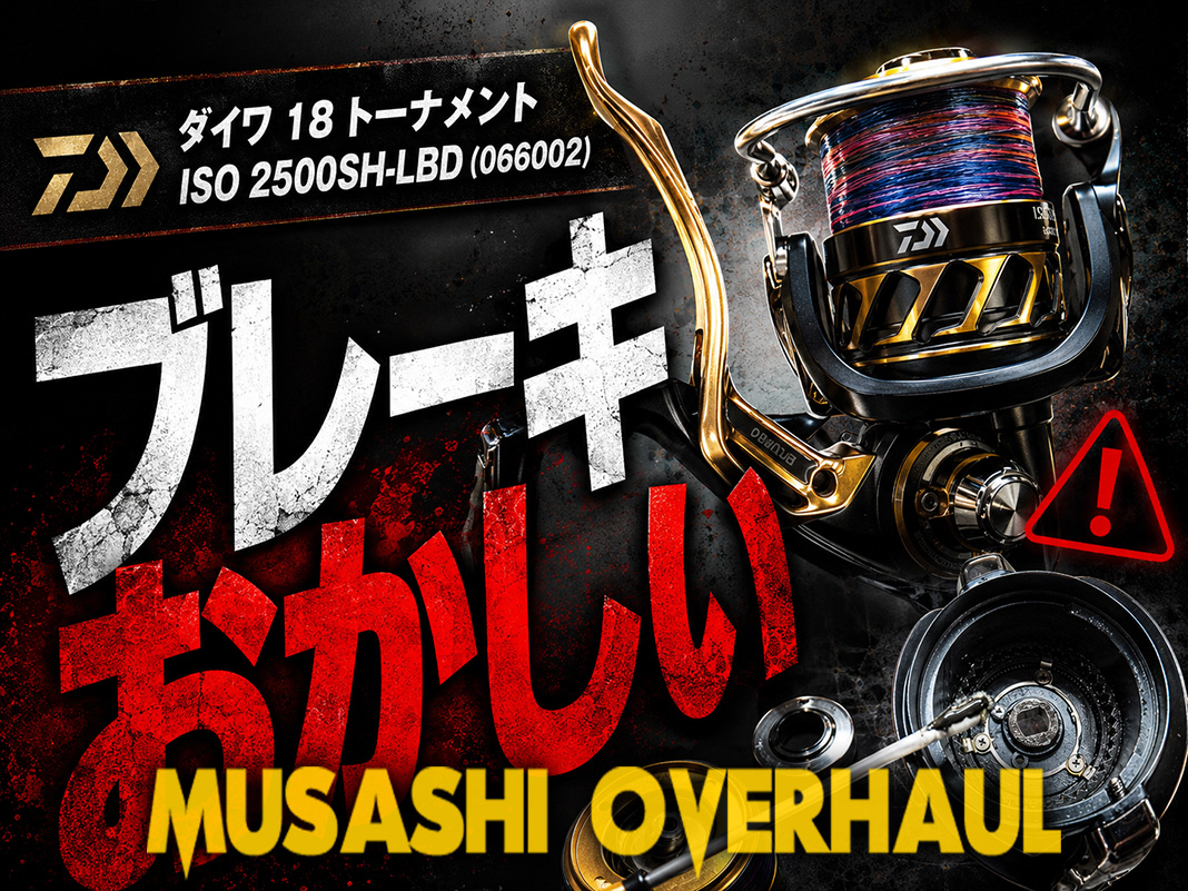【メンテナンス記録】ダイワ 18 トーナメント ISO 2500SH-LBD 分解洗浄＆調整 😆